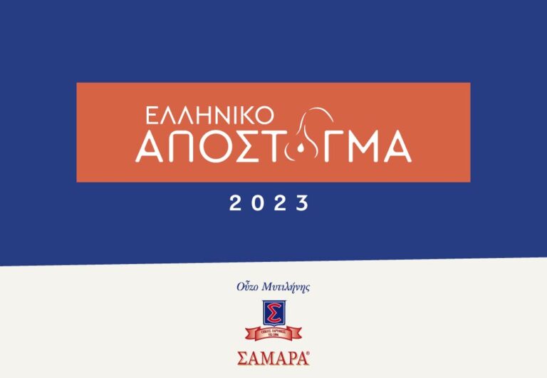 Η ΠΟΤΟΠΟΙΙΑ ΣΑΜΑΡΑ Α.Β.Ε.Ε. στο "Ελληνικό Απόσταγμα" 2023 | Ποτοποιία ...